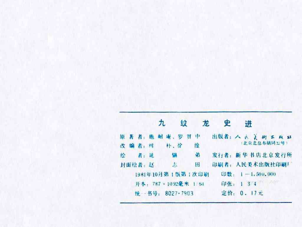 九纹龙史进 九纹龙史进