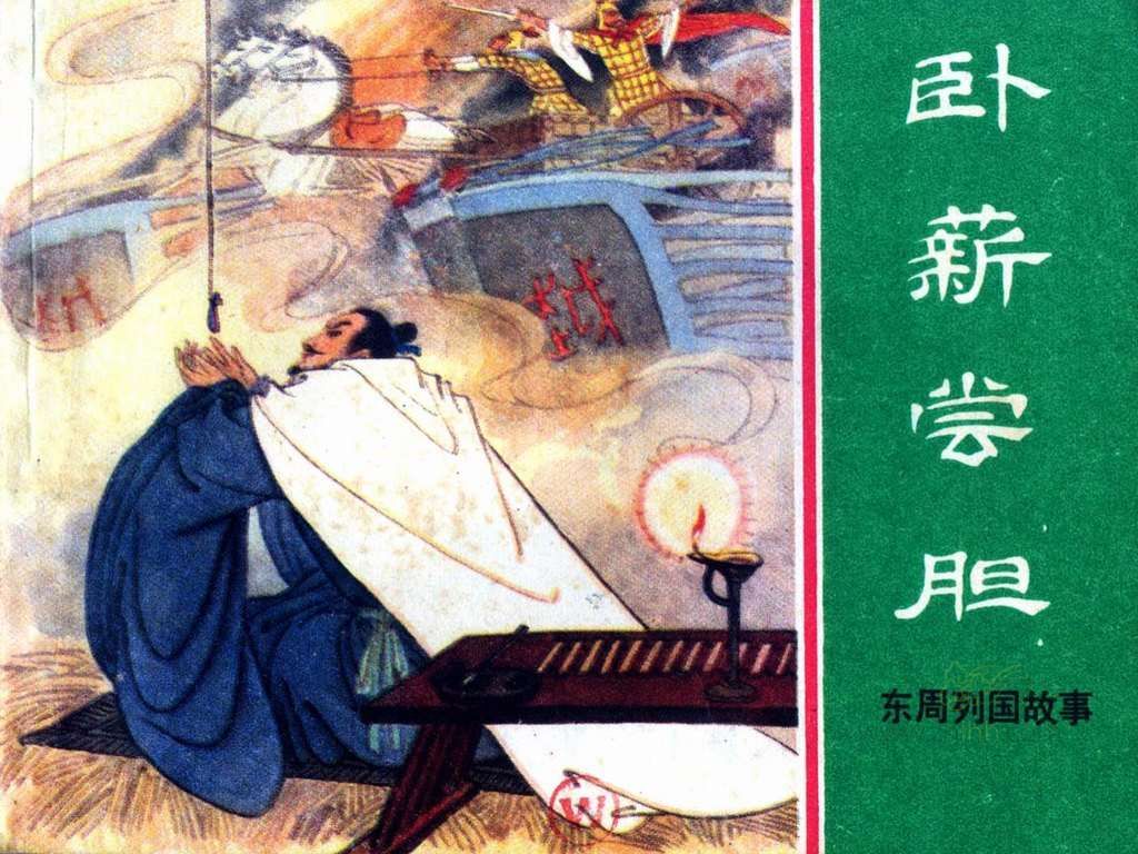 卧薪尝胆 